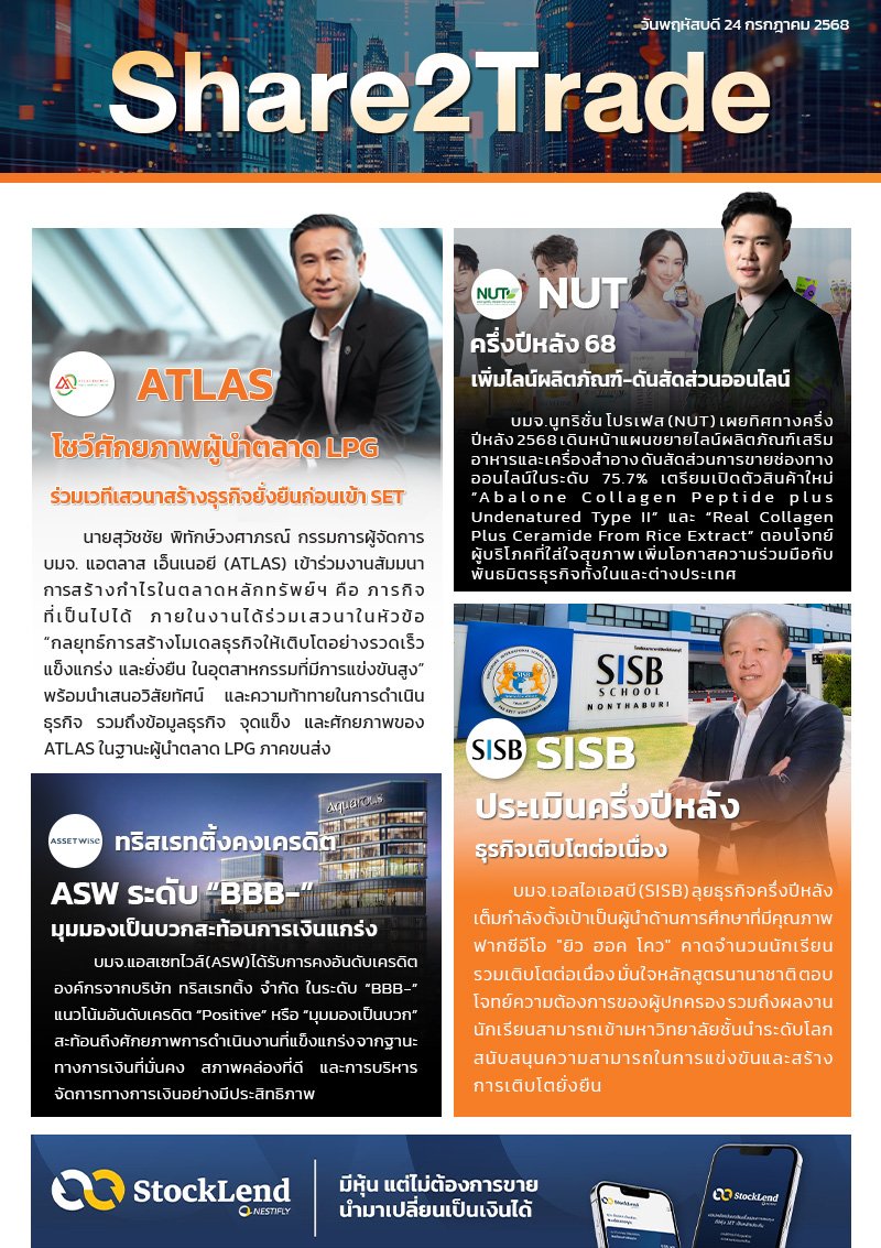 หนังสือพิมพ์อิเล็กทรอนิกส์ Share2Trade 24 ก.ค. 2568 (NUT, ATLAS, ASW, SISB) | Share2Trade